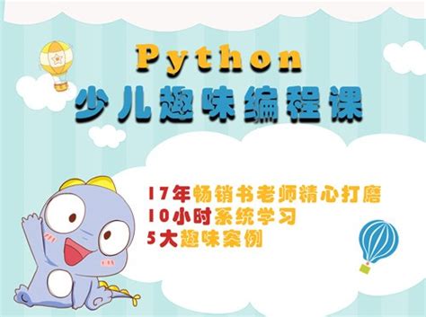 Python少儿趣味编程课（机器猫、小猪佩奇、贪吃蛇等5大趣味案例）【共21课时】少儿编程课程 51cto学堂