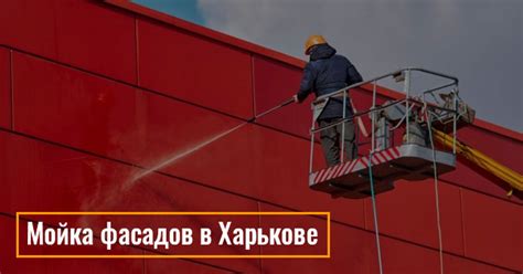 Мойка фасадов в Харькове: виды и преимущества