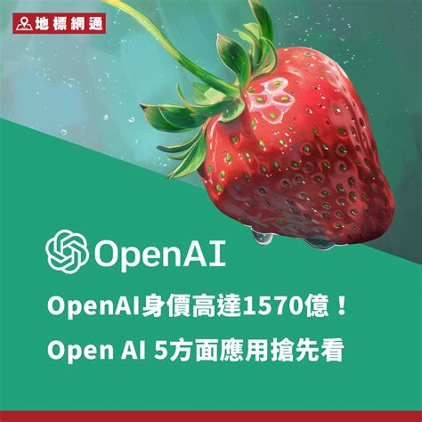 【地標學堂】 💎openai 身價高達1570億！open ai 5方面應用搶先看💎 open ai是什麼？為什麼這麼夯？ chatgpt是