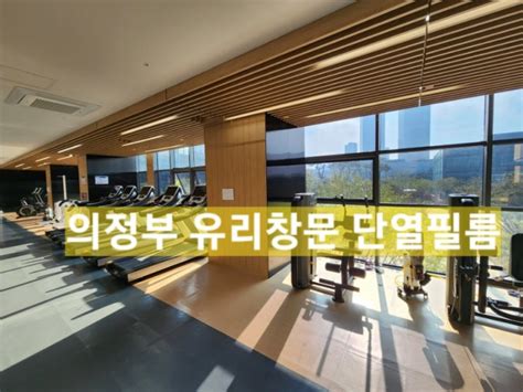의정부 유리 창문 자외선 햇빛 열 차단 단열필름 사무실 아파트 썬팅