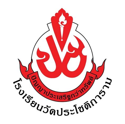 โรงเรียนวัดประโชติการาม