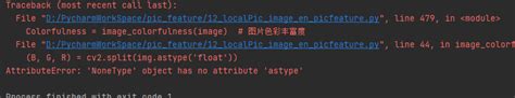Pythonattributeerror ‘nonetype‘ Object Has No Attribute ‘astype‘ 麻烦检查路径attributeerror