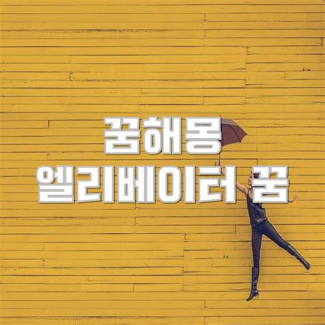 엘리베이터 꿈 해몽 타는꿈 추락하는 꿈 등