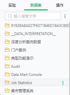 深度分析 实验功能使用 数据集列表