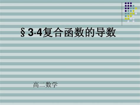 复合函数的导数1word文档在线阅读与下载无忧文档