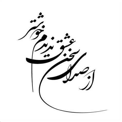 وکتور خوشنویسی لایه باز شعر ای هیچ برای هیچ بر هیچ مپیچ 1663253