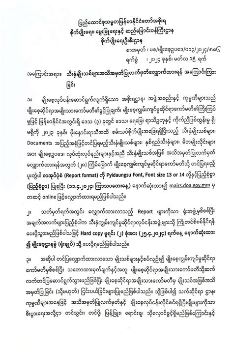 ၂၈ ကြိမ်မြောက် သီးနှံမျိုးသစ်များအသိအမှတ်ပြုလက်မှတ်လျှောက်ထားရန် အကြောင်းကြားခြင်း Myanmar