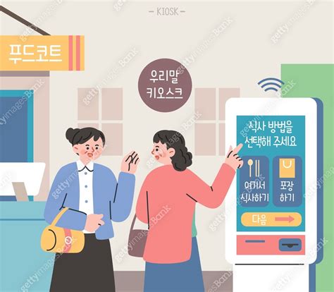키오스크 편리함 컨셉 자연스러움 컨셉 푸드코트 주문 상업활동 중년 성인 이미지 Jv12608057 게티이미지뱅크