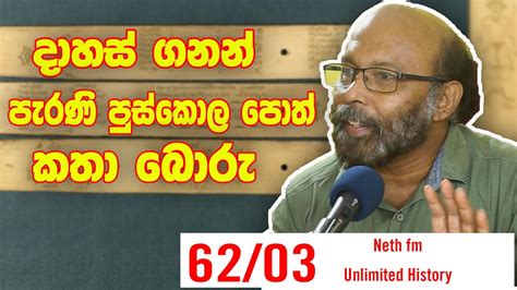 පුස්කොල පොත් වල ඇත්ත Puskola Poth Unlimited History Sri Lanka