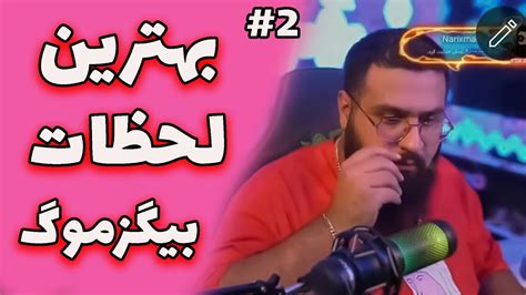 فحش دادن و ریج کردن های بیگزموگ😂🔥بهترین لحظات بیگزموگ در توییچ 2