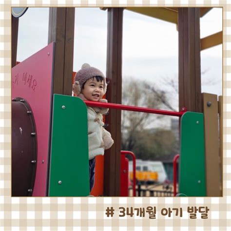 34개월 아기발달 언어지연에서 정상발달 아기가 되다 네이버 블로그