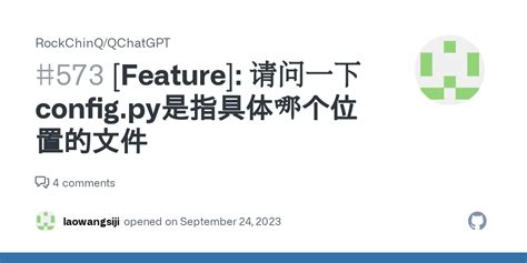[feature] 请问一下config py是指具体哪个位置的文件 · issue 573 · rockchinq qchatgpt