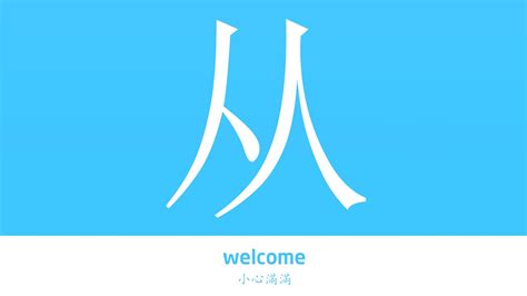 从的解释从的意思字典 从”字的基本解释从怎么读大辞典 Youtube