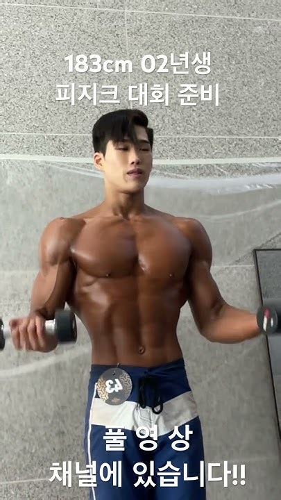 대학생 보디빌딩 대회 도전기 183cm Vlog Vlog 대학생 운동하는남자 운동하는여자 헬스 피지크 Youtube