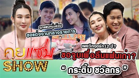 คุยแซ่บshow “กระติ๊บ” ถูกแฟนหนุ่มซ้อมขอแต่งงานกลางรายการ เผยวิกฤตรัก
