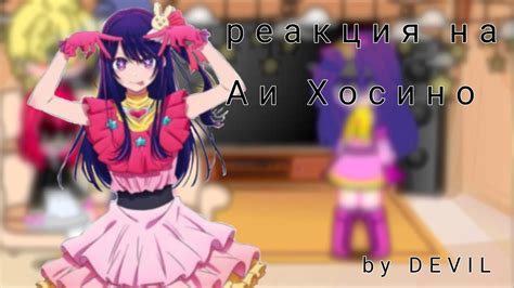 ️реакция на Аи Хосино ️делать 2 часть Youtube