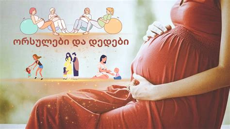 ორსულები და დედები Tbilisi