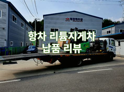 항차 전기 전동 리튬지게차 납품 리뷰 지게차드림 3톤미만 소형지게차 네이버 블로그