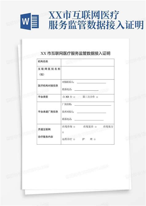 Xx市互联网医疗服务监管数据接入证明word模板下载编号qmrebpaa熊猫办公