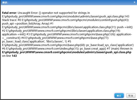 Phpcms V9 推荐位选择后，出现：uncaught Error Operator Not Supported For