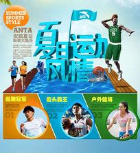 安踏广告海报安踏广告海报图片安踏广告海报设计模板红动中国