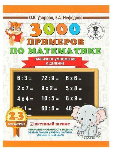 3000 примеров по математике 2 3 класс Табличное умножение и деление Крупный шрифт Узорова О