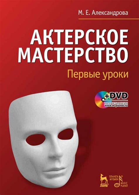 Актерское мастерство. Первые уроки, Александрова М.Е., Издательство Лань