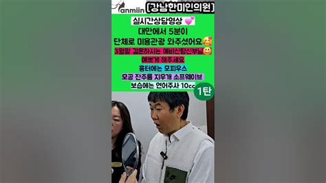 실시간 상담영상1 대만에서 5분이 단체로 미용관광 와주셨어요🥰3월말 결혼하시는 예비신부의 어머님 예쁘게 해주세요 써마지900샷 180 만원 강남한미인의원 소프웨이브