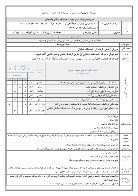طرح درس روزانه پرورش مهارت‌های عاطفی اجتماعی کودک دوازدهم پودمان 2