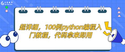 超详细 例python编程入门教程代码拿来即用