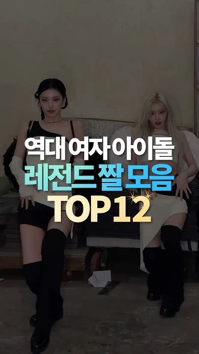 역대 여자 아이돌 레전드 짤 모음 Top12 Youtube