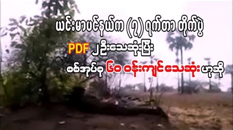 ယင်းမာပင်နယ်က ၇ ရက်တာတိုက်ပွဲမှာ Pdf ၂ဦးသေဆုံးပြီး စစ်အုပ်စုက ၆၀ ဝန်းကျင် သေဆုံးဟုဆို Youtube