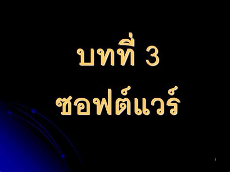 Ppt บทที่ 3 ซอฟต์แวร์ Powerpoint Presentation Id4567780