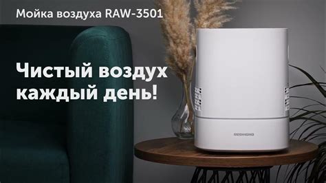 Обзор мойки воздуха REDMOND RAW-3501 - YouTube