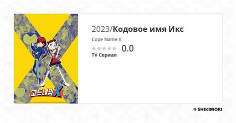 Code Name X Аниме