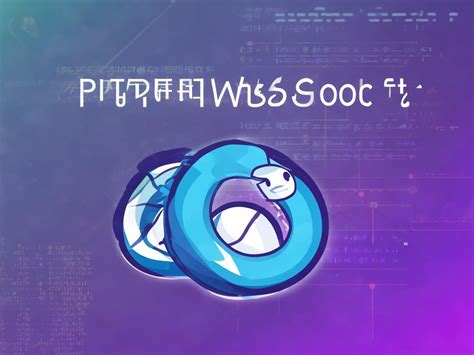 python websocket通信：库实战指南 达沃热点
