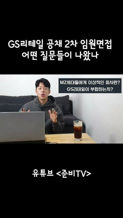 Gs리테일 공채 임원면접 기출 문제 분석 Youtube