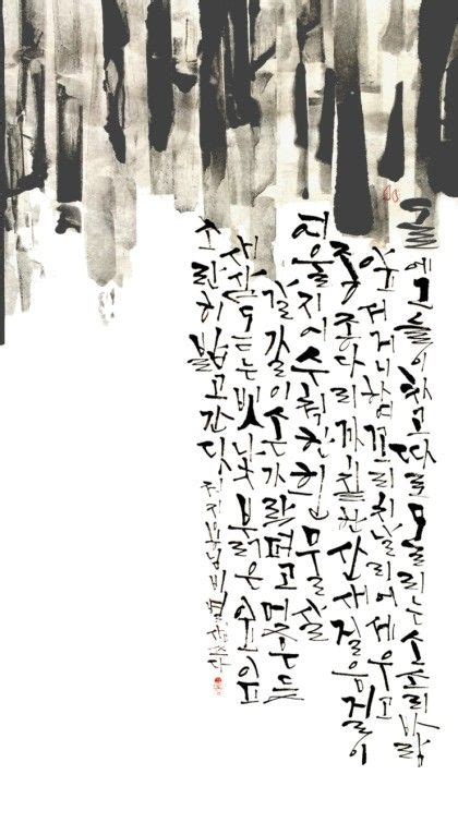 정지용 비 Calligraphy Art Calligraphy Words Lettering