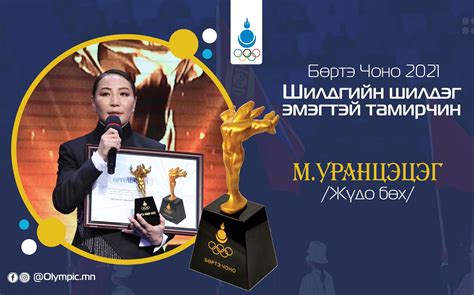 Хөдөлмөрийн баатар М Уранцэцэг 2021 оны шилдгийн шилдэг тамирчин болжээ