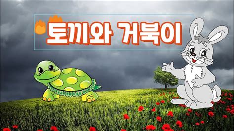토끼와 거북이 쉬면서 듣는 이야기 Youtube