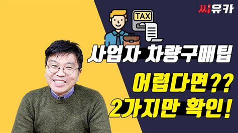 슬기로운 자동차생활 사업자 중고차 구매 팁 할부 리스 더 나은 선택을 위해 딱 2가지만 확인하자 Youtube