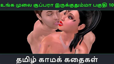 Tamil Audio Sex Story Unga Mulai Super Ah Irukkumma Pakuthi 10