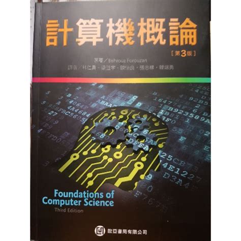 計算機概論 第3版 Foundations Of Computer 3 E 中文版 蝦皮購物