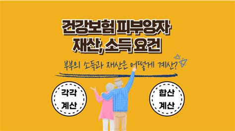 건강보험 피부양자 소득과 재산 얼마까지 부부 합산 Or 부부 각각 네이버 블로그