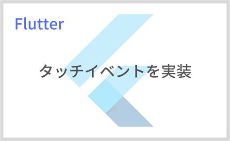 【flutter】gesturedetector｜タッチイベントを実装
