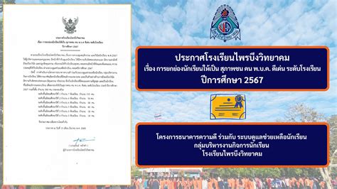 ไพรบึงวิทยาคม 📮นักเรียนที่ได้รับการยกย่องให้เป็น สุภาพชน คน พ บ ค ดีเด่น ระดับโรงเรียน สามารถ