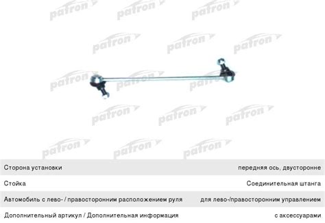 PS4083 Стойка стабилизатора FORD Focus 2 левая/правая PATRON - PS4083 ...