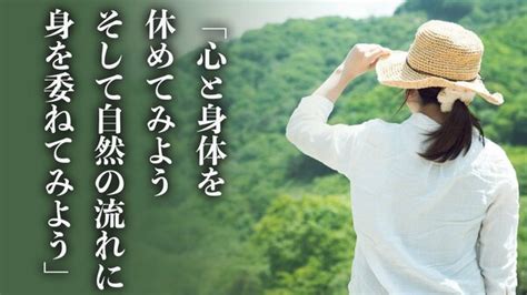 心と身体を休めてみよう そして自然の流れに身を委ねてみよう ゴールドライフオンライン