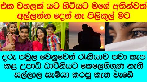 මිස් ඔයාගෙ මහත්තයාට අපේ ඔෆිස් එකේ කෙල්ලෙක් එක්ක නොමනා සම්බන්ධයක් තියනවා දැන්ම හදාගන්න Youtube
