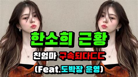 한소희 친엄마 구속되다ㄷㄷ Youtube